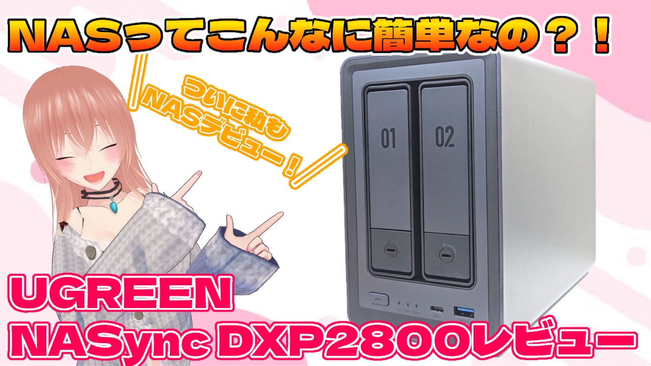 【NAS初心者におすすめ！】UGREEN NASync DXP2800を実際に使ってみたレビュー | スマデイズ